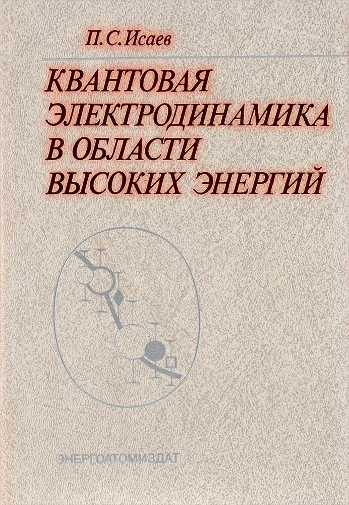 Квантовая электродинамика в области высоких энергий