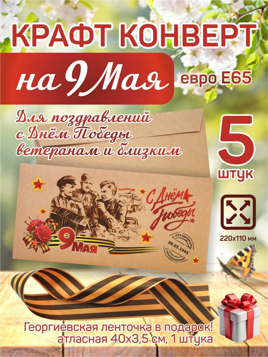 Конверты крафт Евро, 9 мая, 5 шт.