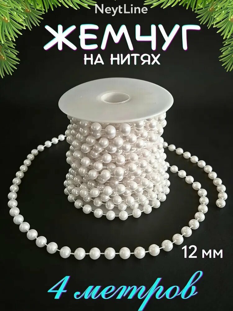 Шарик из искусственного жемчуга 12 мм, 4 метра
