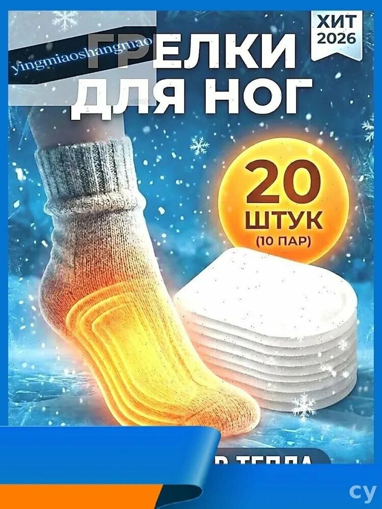Самонагревающиеся грелки для ног одноразовые, набор 10 пар