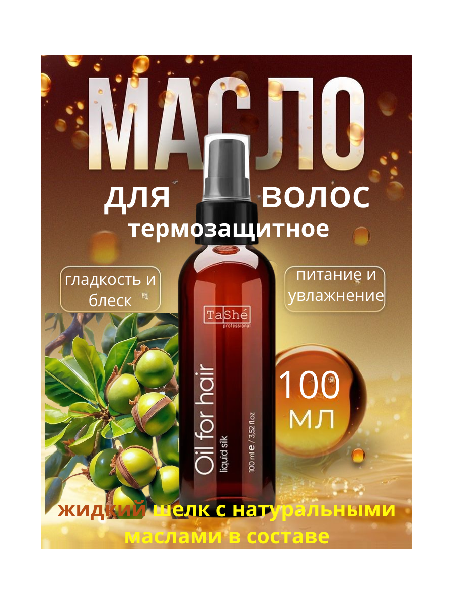 Масло для волос термозащита Tashe Profesional, Liquid silk 100 мл