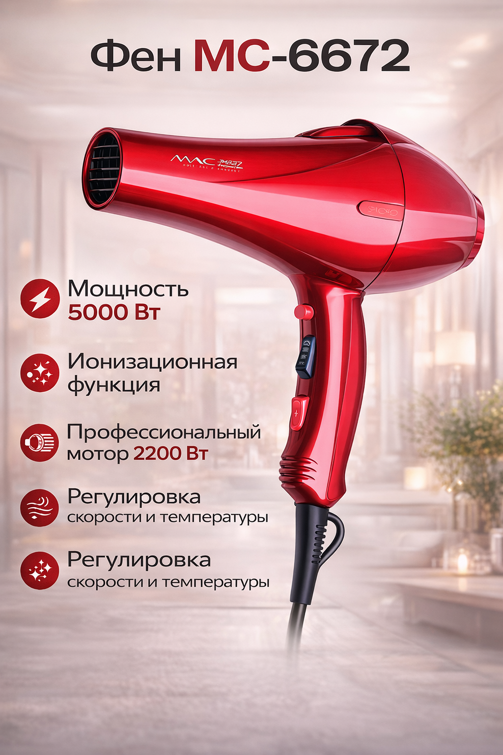 Фен для волос MC-6672 профессиональный 2200 Вт с ионизацией и регулировкой температуры VoltGrid