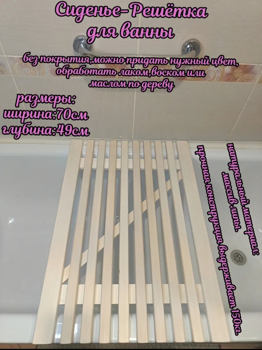 Решетка сиденье деревянное для ванны