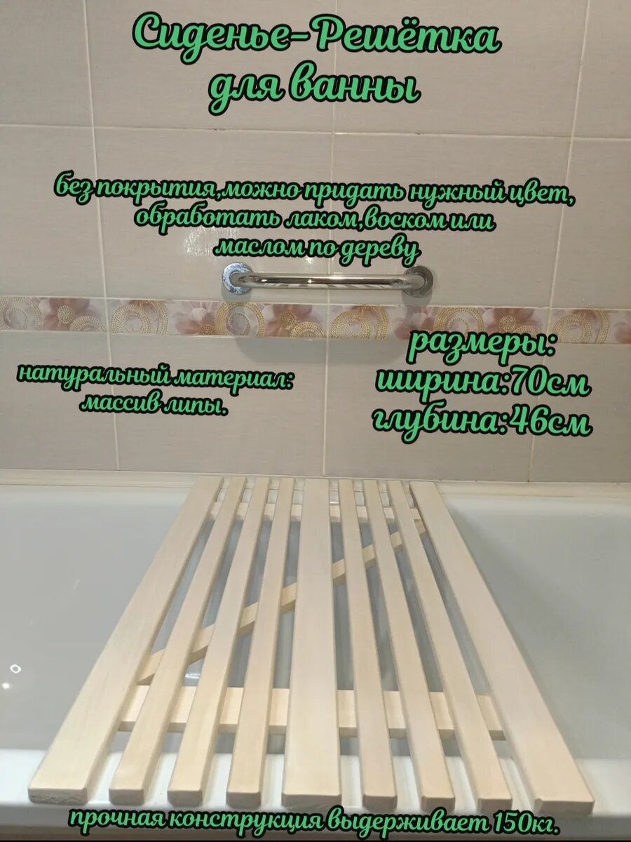 Решетка сиденье деревянное для ванны