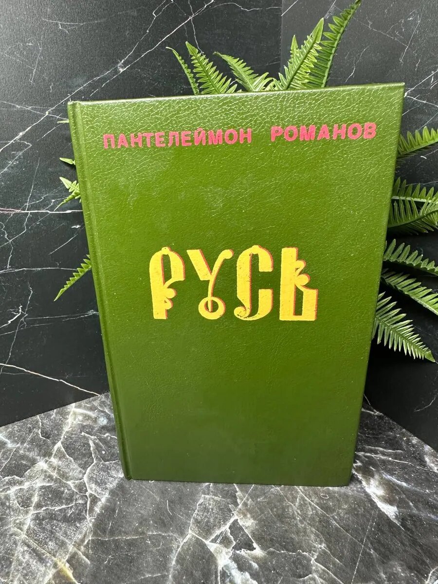 Русь. В двух томах. Том 2