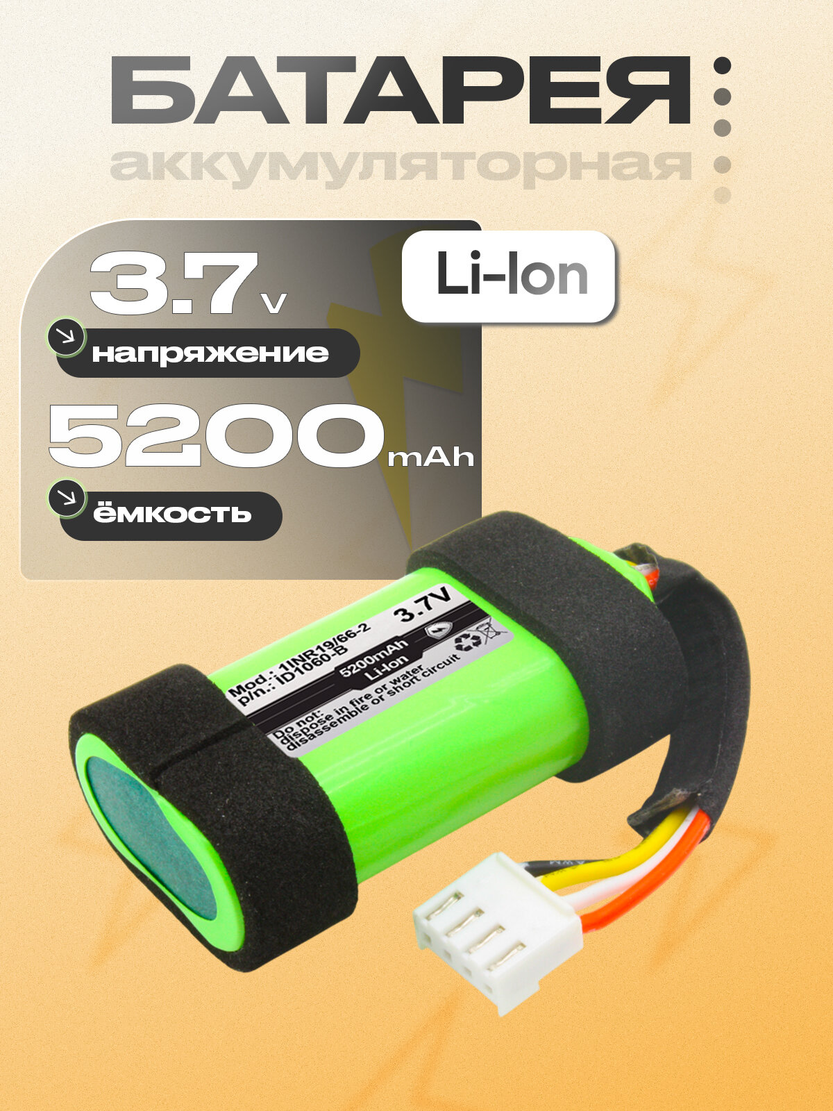 Аккумуляторная батарея (1INR19/66-2, ID1060-B), 3.7V, 5200mAh, для портативной колонки (акустики) JBL Flip 5