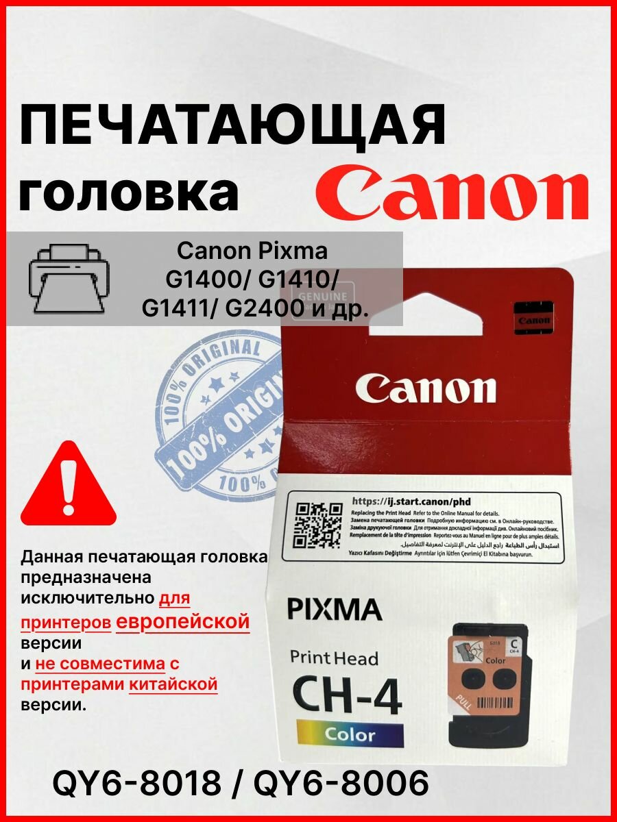 Печатающая головка CH-4 CANON PIXMA G1400, G1411, 2400, 2415, 3400 (QY6-8018; QY6-8006), цветной