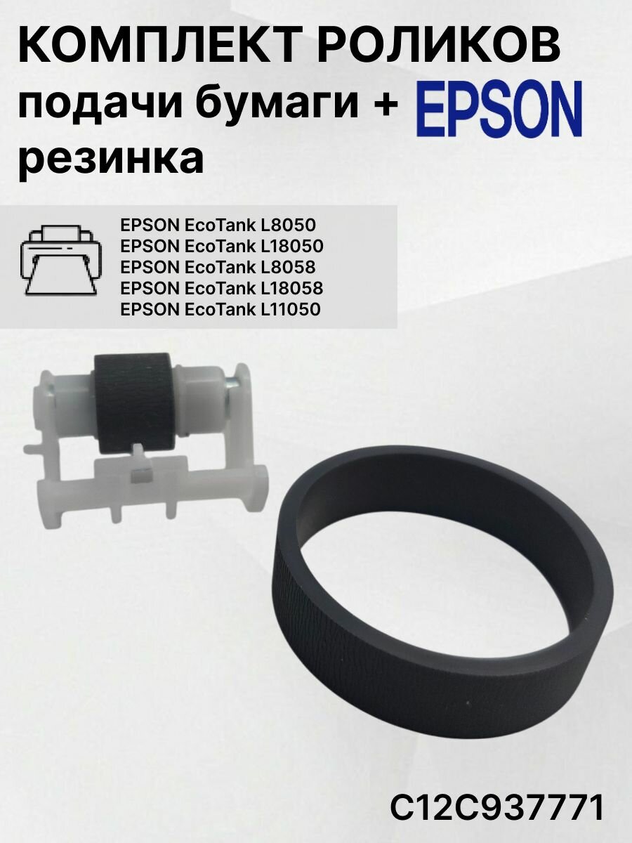 Комплект ролик подачи бумаги + резинка для Epson EcoTank L8050, L18050 (C12C937771)