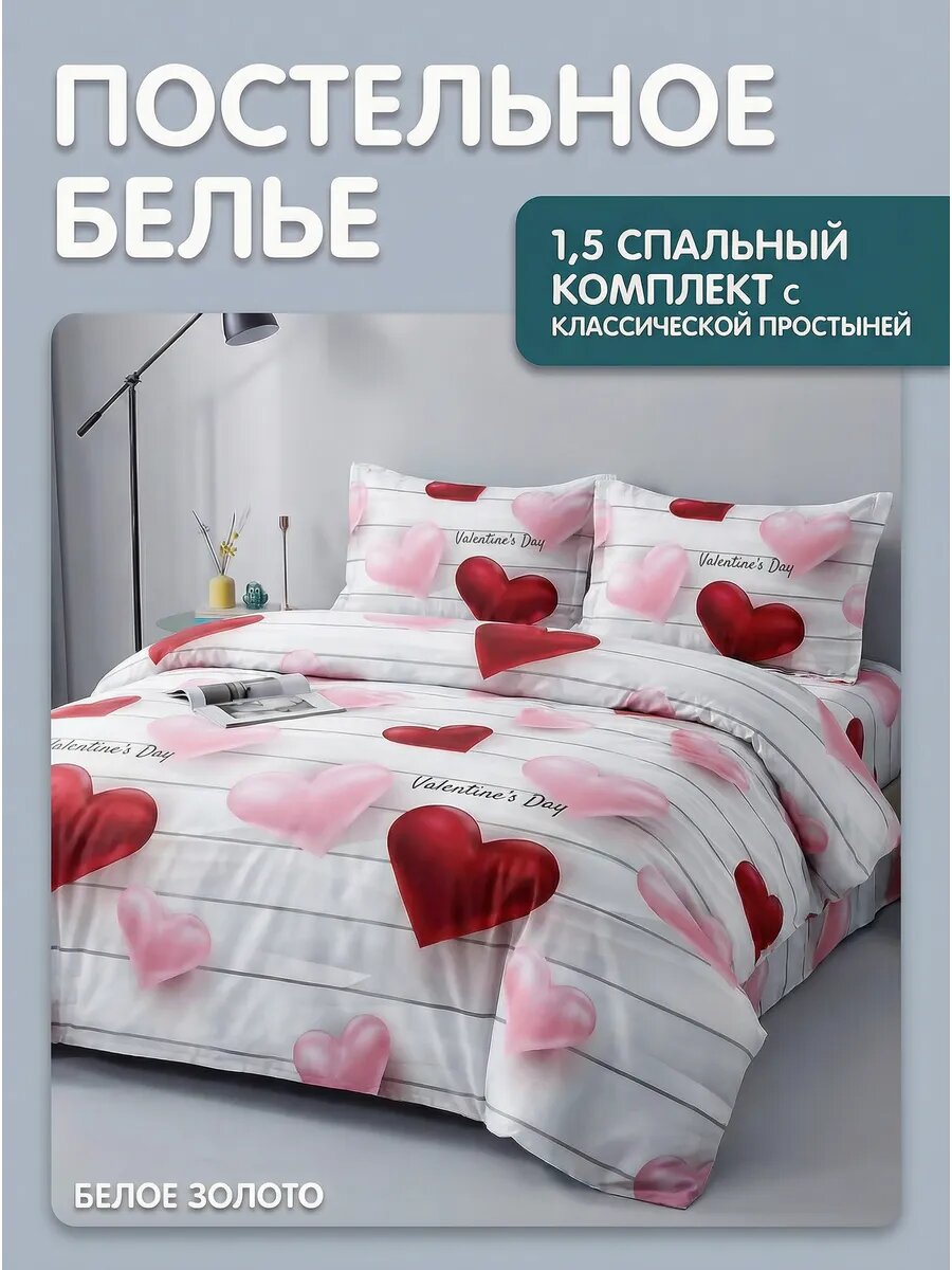Комплект постельного белья "Дом" Белое Золото, полисатин, 1,5-спальный, сердечки, бело-серый