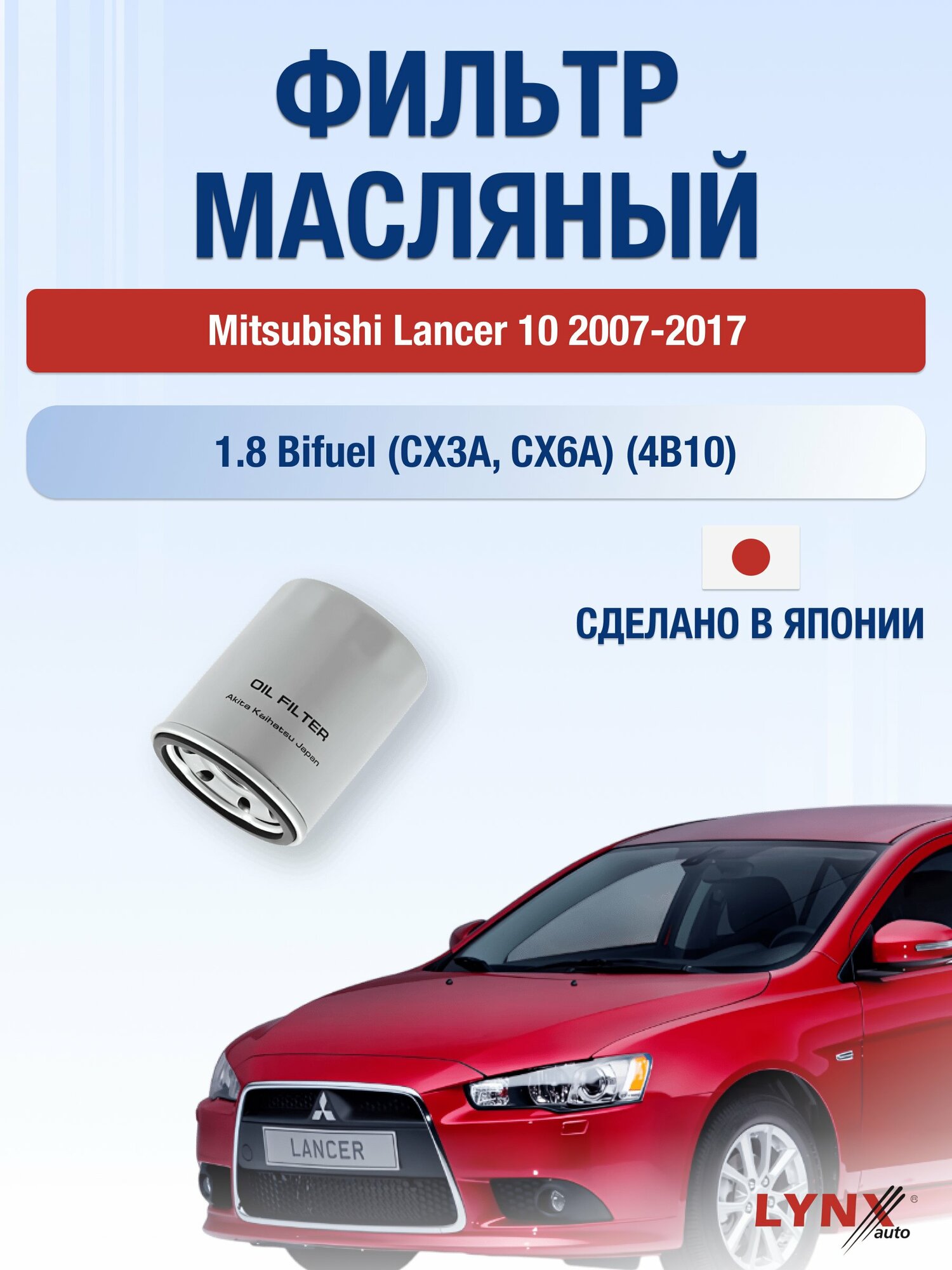 Масляный фильтр на Mitsubishi Lancer 10 / 2007-2017г./ Двигатель 1.8 (4B10) (LС-414). Лансер Спортбэк Хэтчбек / LYNXauto
