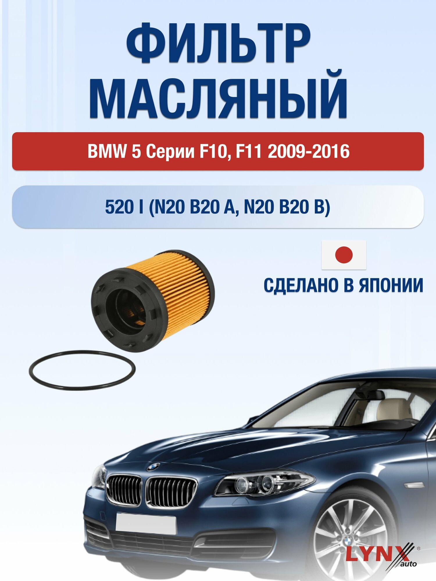 Масляный фильтр на BMW 5 серии F10, F11 / 2009-2016г./ Двигатель 2.0 (N20 B20 A) (LО-1522). БМВ 5 серия / LYNXauto