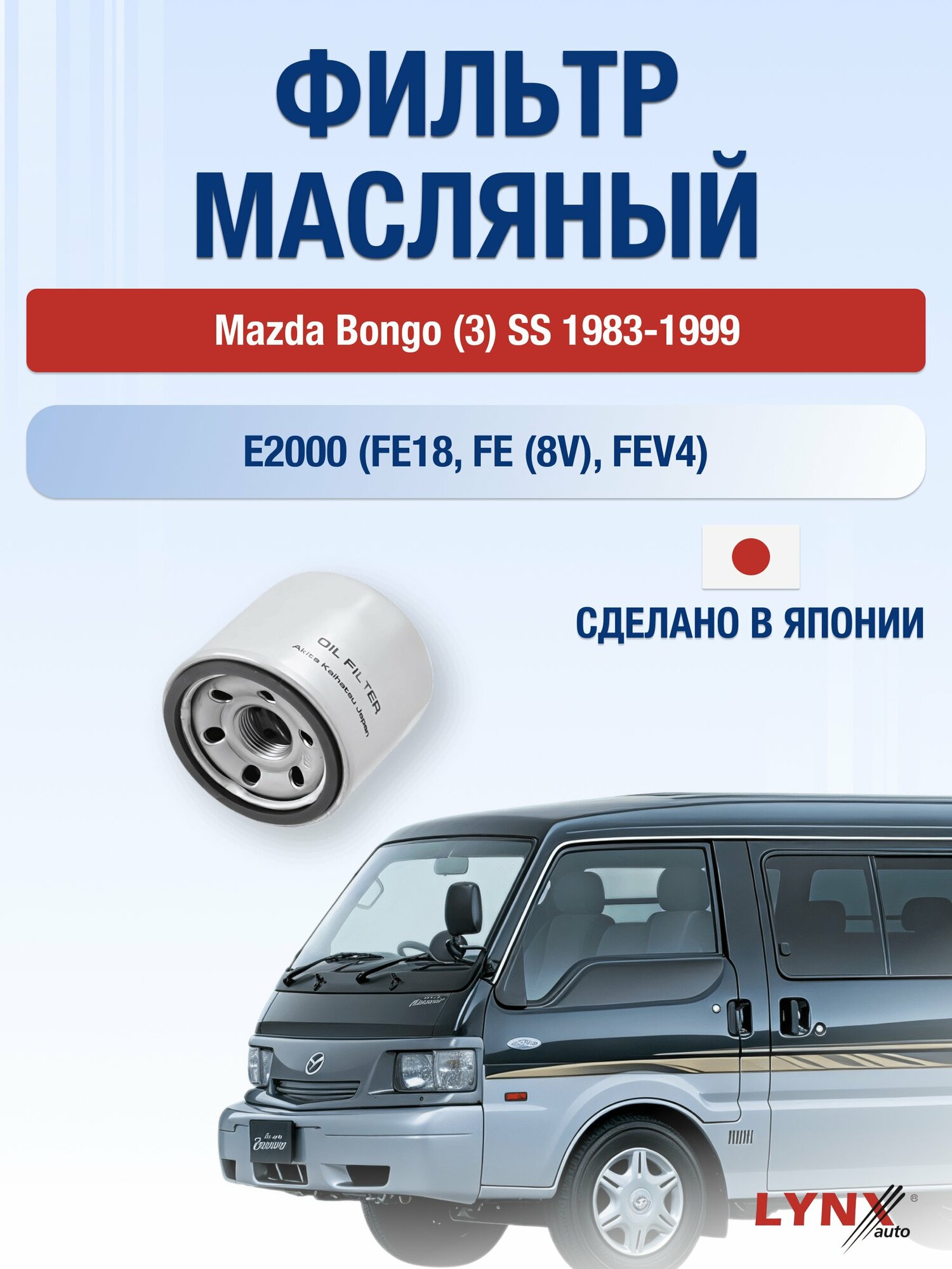 Масляный фильтр для Mazda Bongo (3) SS 1983-1999 г. Двигатель E2000 (FE18, FE (8V), FEV4) (FE18, FE (8V), FEV4) Мазда Бонго LYNXauto