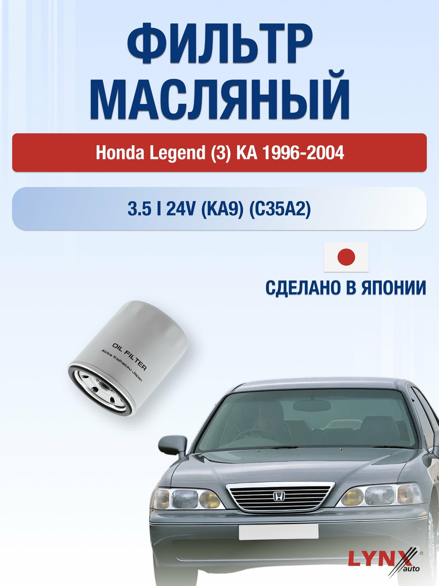 Масляный фильтр на Honda Legend (3) KA / 1996-2004г./ Двигатель 3.5 (C35A2) (LС-562). Хонда Легенд / LYNXauto