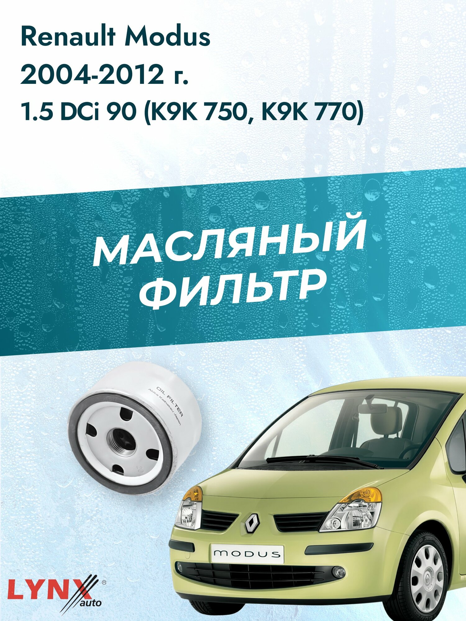 Масляный фильтр на Renault Modus / 2004-2012г./ Двигатель 1.5 dCi 90 (LС-1400). Рено Модус / LYNXauto