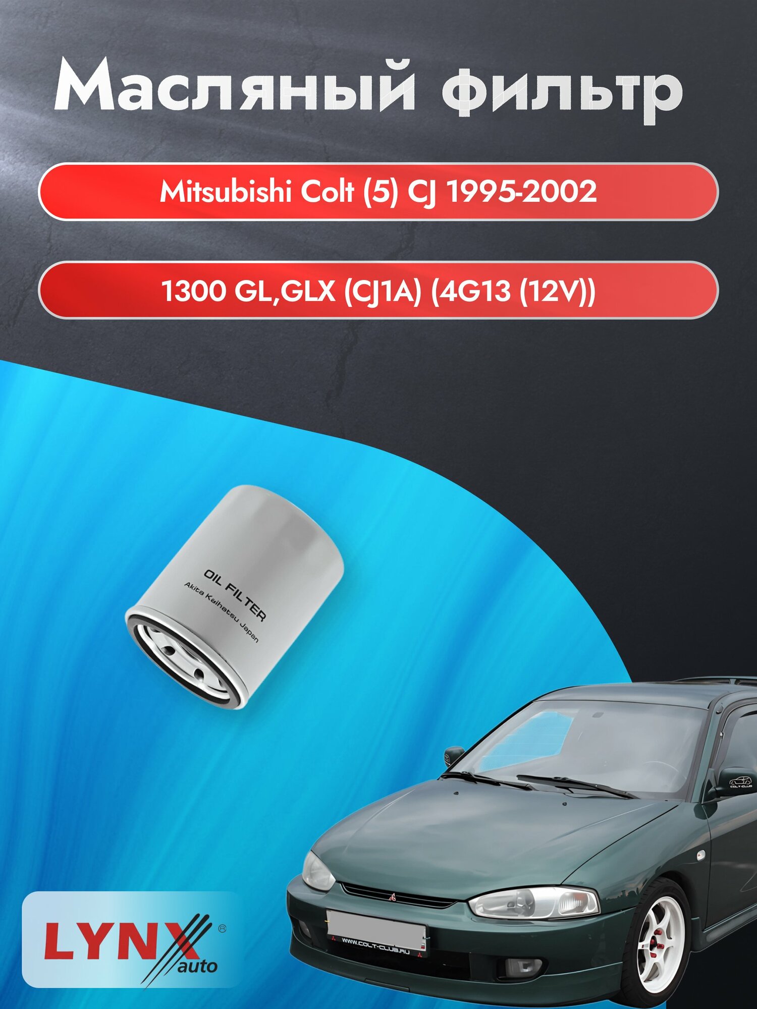 Масляный фильтр на Mitsubishi Colt (5) CJ / 1995-2002г./ Двигатель 1300 GL, GLX (LС-414). Мицубиси Кольт / LYNXauto