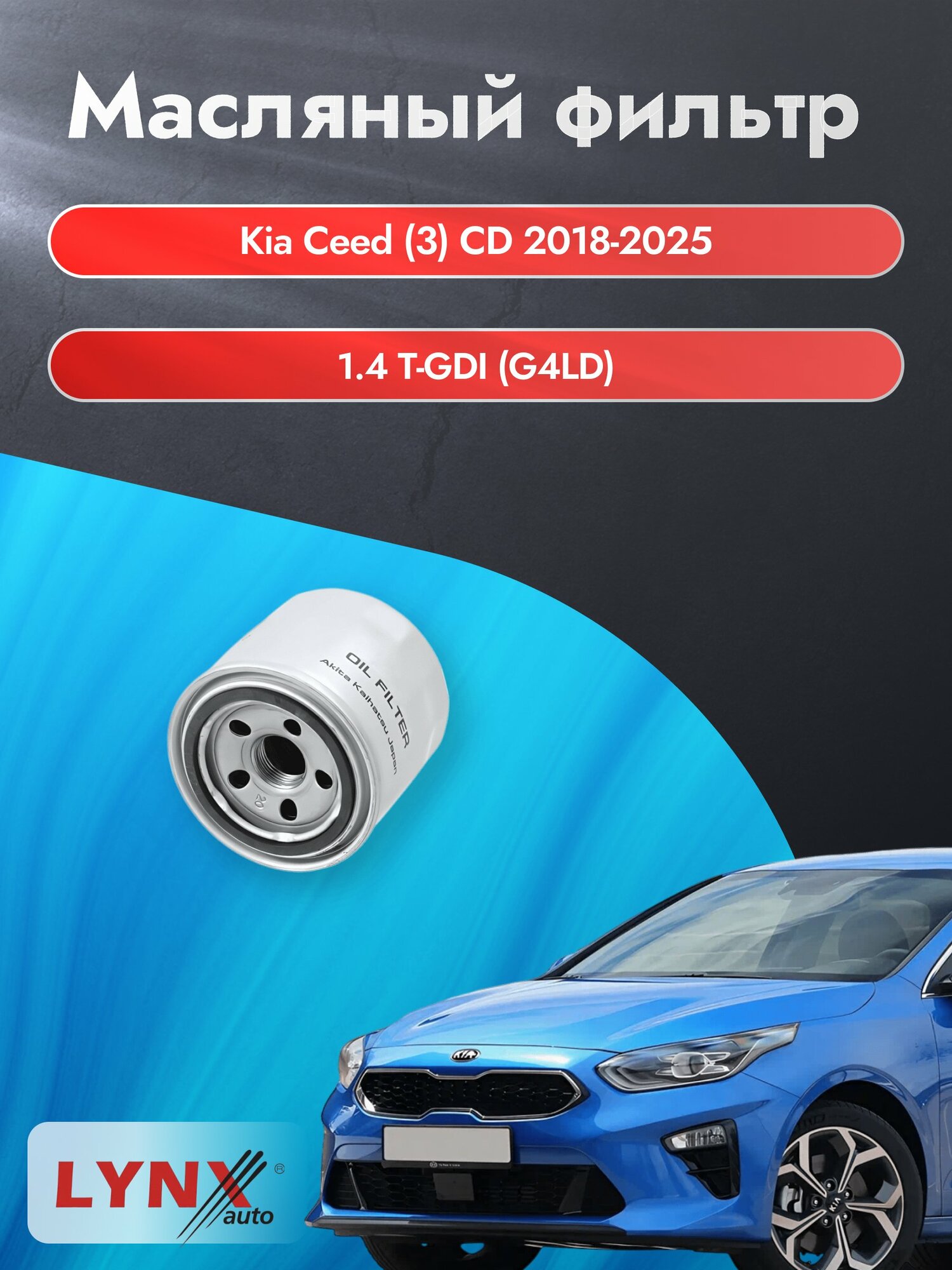 Масляный фильтр для Kia Ceed (3) CD 2018-2025 г. Двигатель 1.4 T-GDI (G4LD) (D4FC, G4FA, G4LC, G4LD) Киа Сид LYNXauto