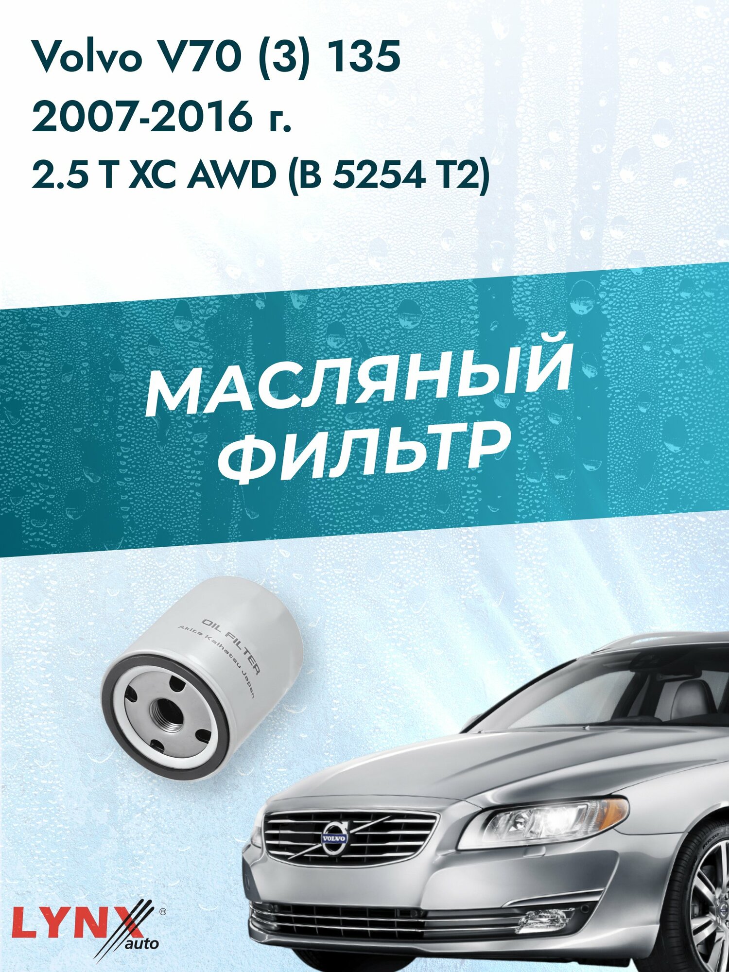 Масляный фильтр на Volvo V70 (3) 135 / 2007-2016г./ Двигатель 2.5 T XC AWD (LС-1610). Вольво В70 / LYNXauto
