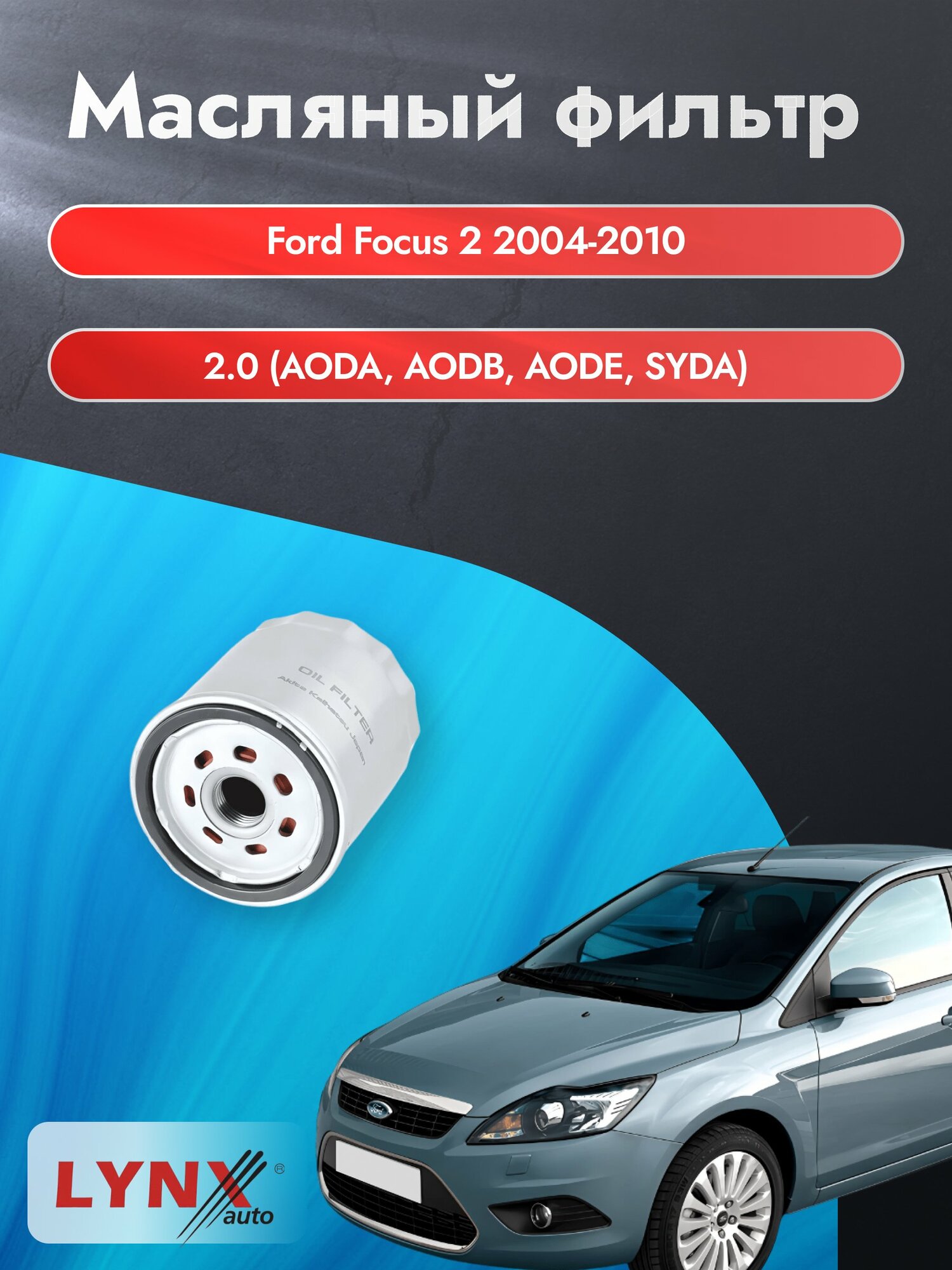 Масляный фильтр на Ford Focus 2 / 2004-2010г./ Двигатель 2.0 (AODA, AODB) (LС-1926). Форд Фокус / LYNXauto