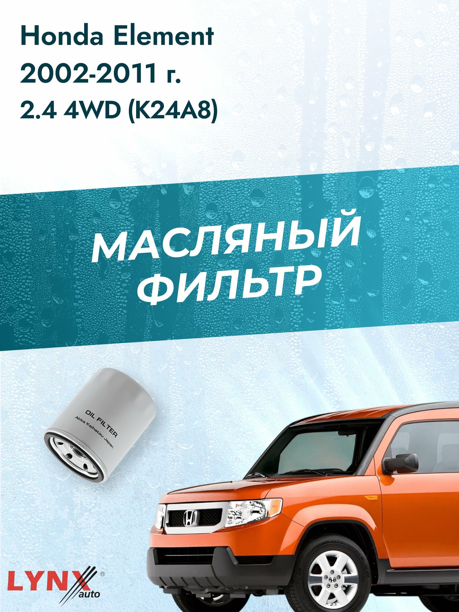 Масляный фильтр на Honda Element / 2002-2011г./ Двигатель 2.4 4WD (K24A4, K24A8) (LС-562). Хонда Элемент / LYNXauto