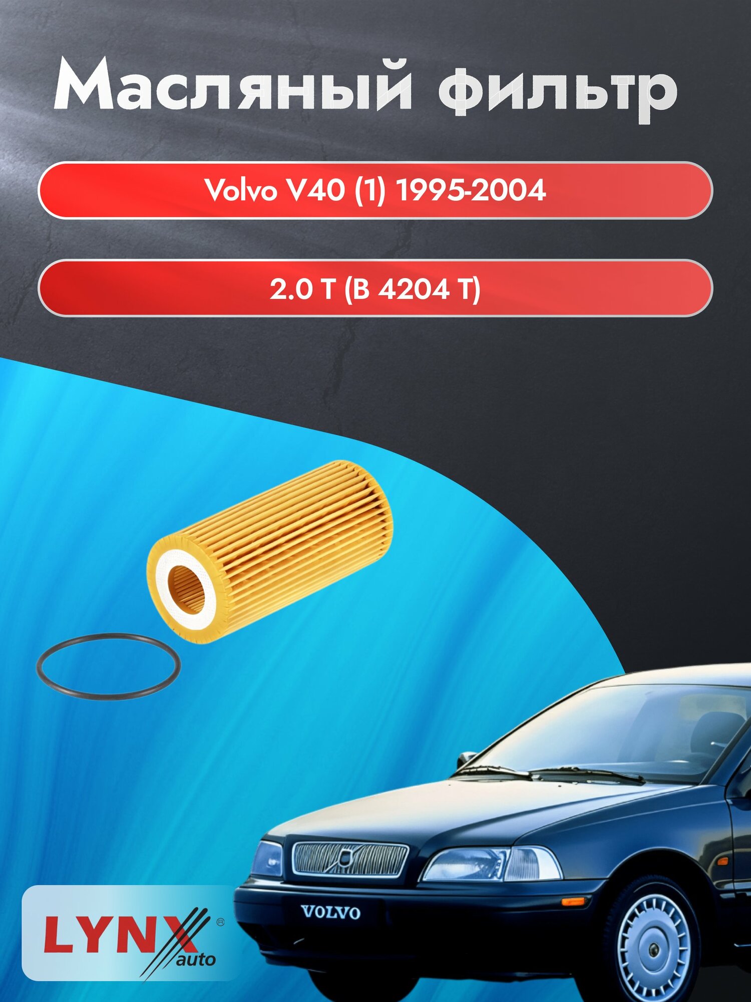Масляный фильтр на Volvo V40 (1) / 1995-2004г./ Двигатель 2.0 T (B 4204 T, B 4204 T2) (LО-1933). Вольво В40 / LYNXauto