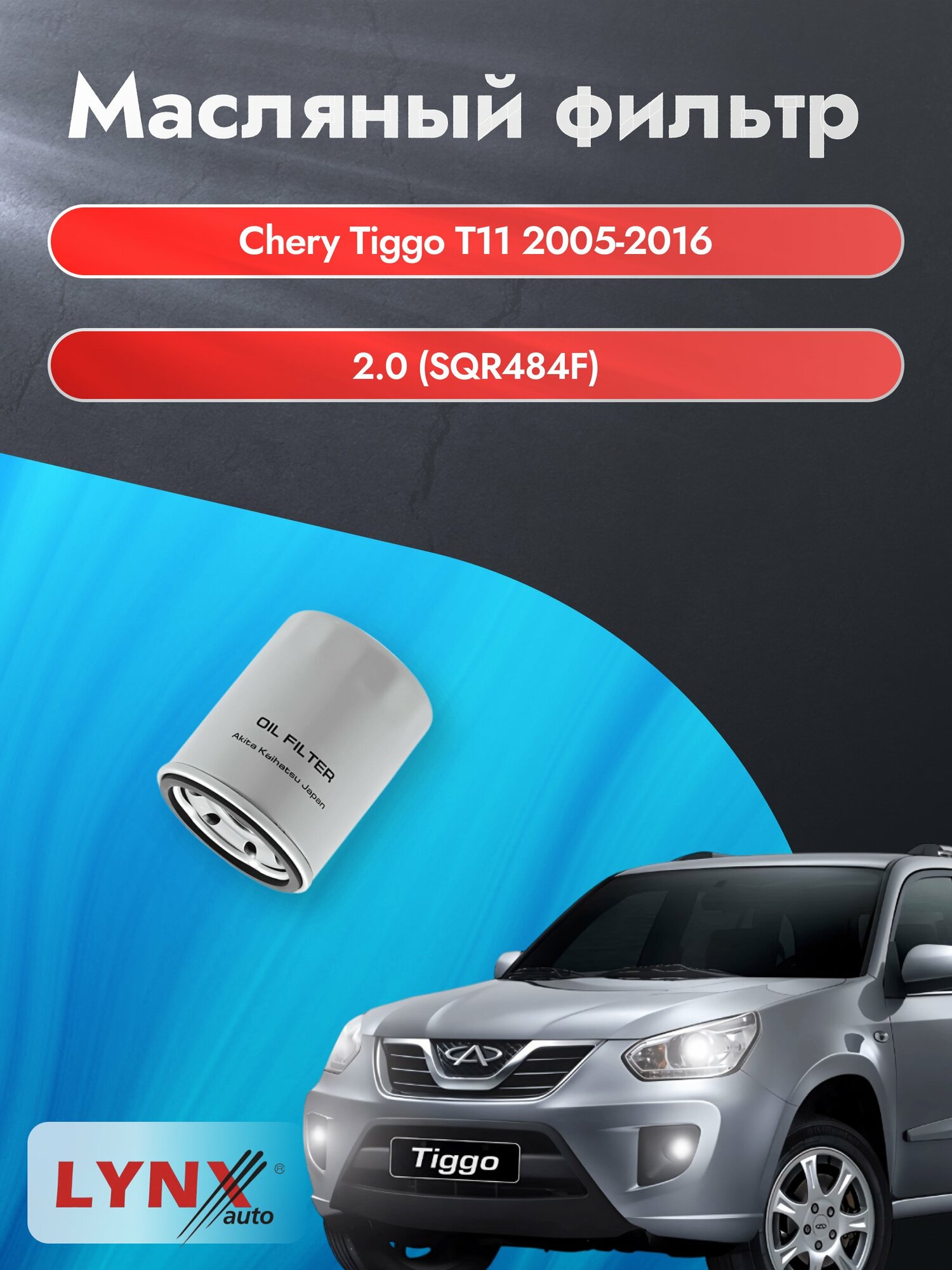 Масляный фильтр на Chery Tiggo T11 / 2005-2016г./ Двигатель 2.0 (SQR484F) (LС-414). Чери Тигго Т11 / LYNXauto