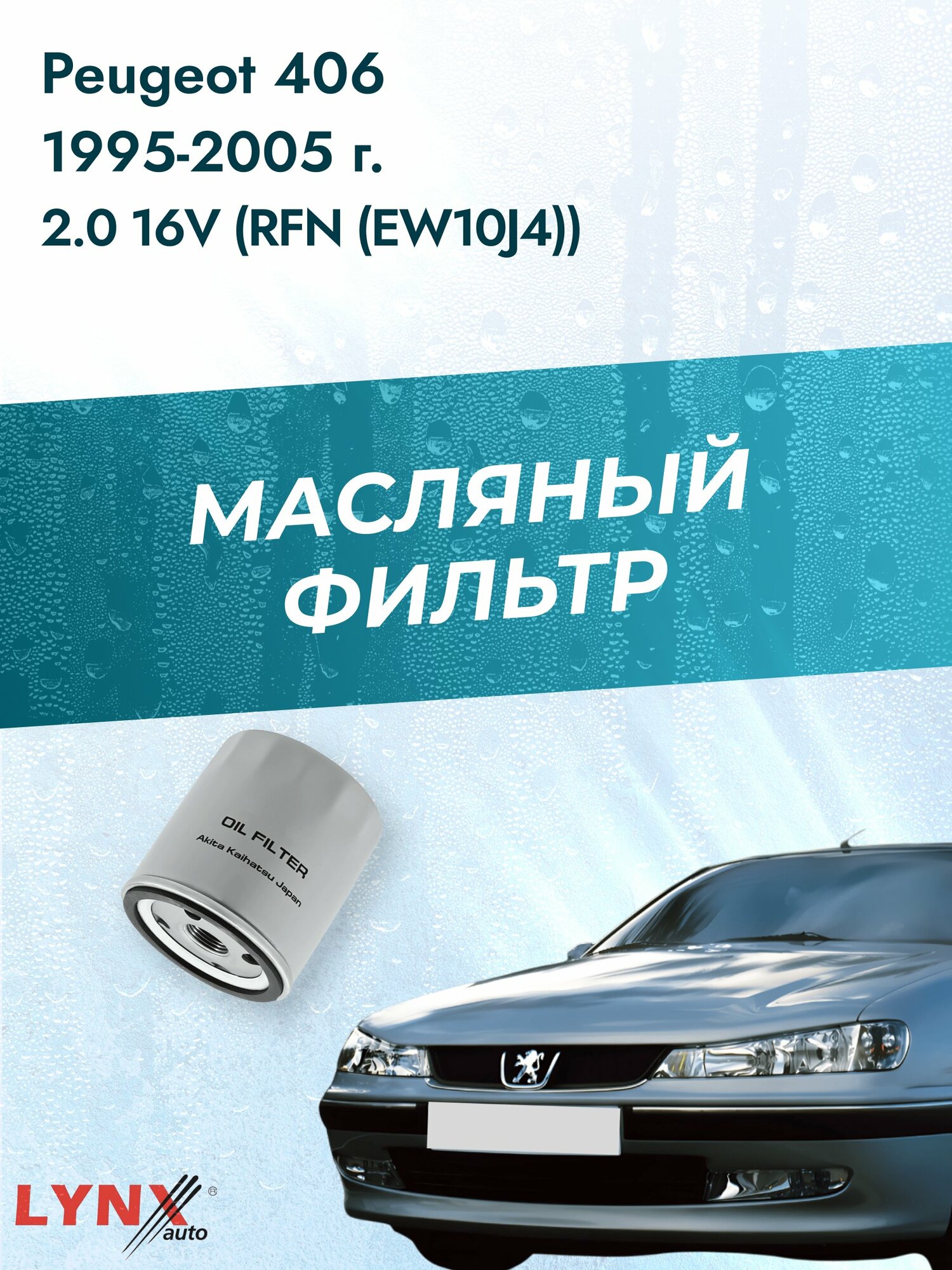 Масляный фильтр на Peugeot 406 / 1995-2005г./ Двигатель 2.0 (RFN (EW10J4)) (LС-1320). Пежо 406 Брейк Универсал