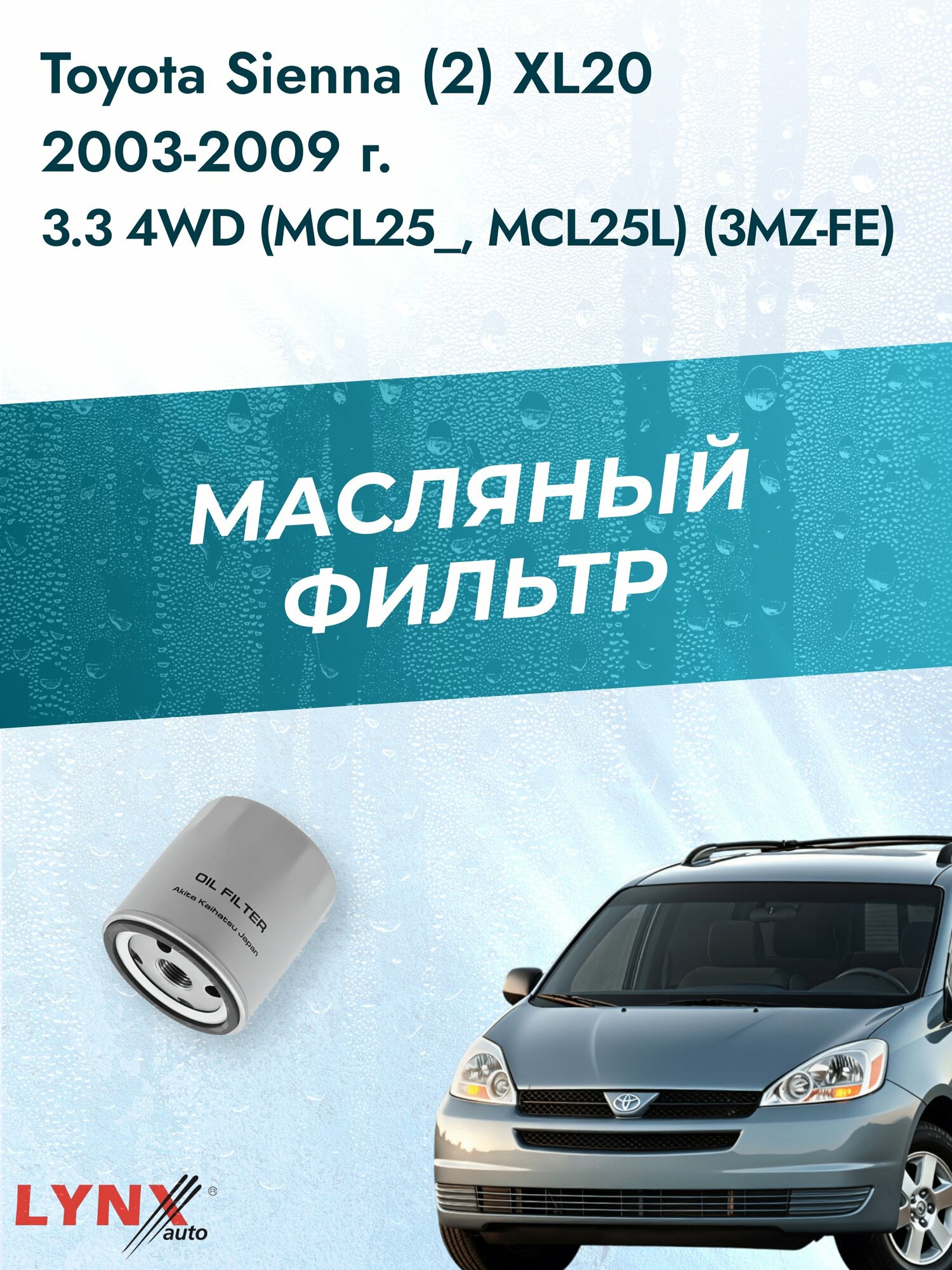 Масляный фильтр на Toyota Sienna (2) XL20 / 2003-2009г./ Двигатель 3.3 (3MZ-FE) (LС-171). Тойота Сиенна / LYNXauto