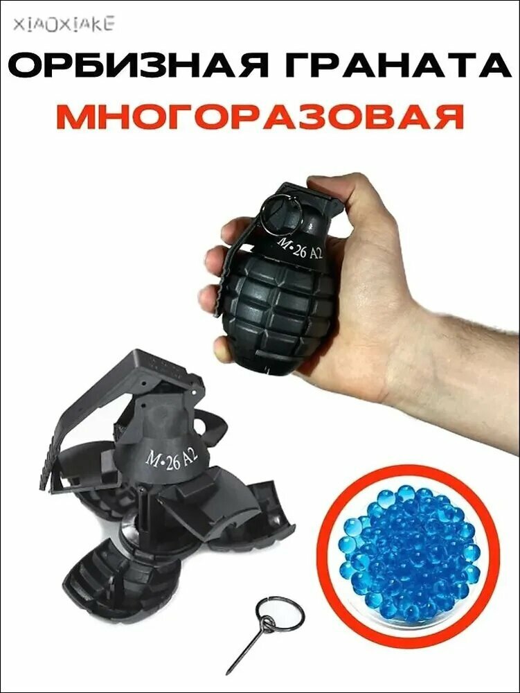 Многоразовая безопасная игрушечная граната для игры в водяные бомбочки орбиз лимонка чёрнаяZ