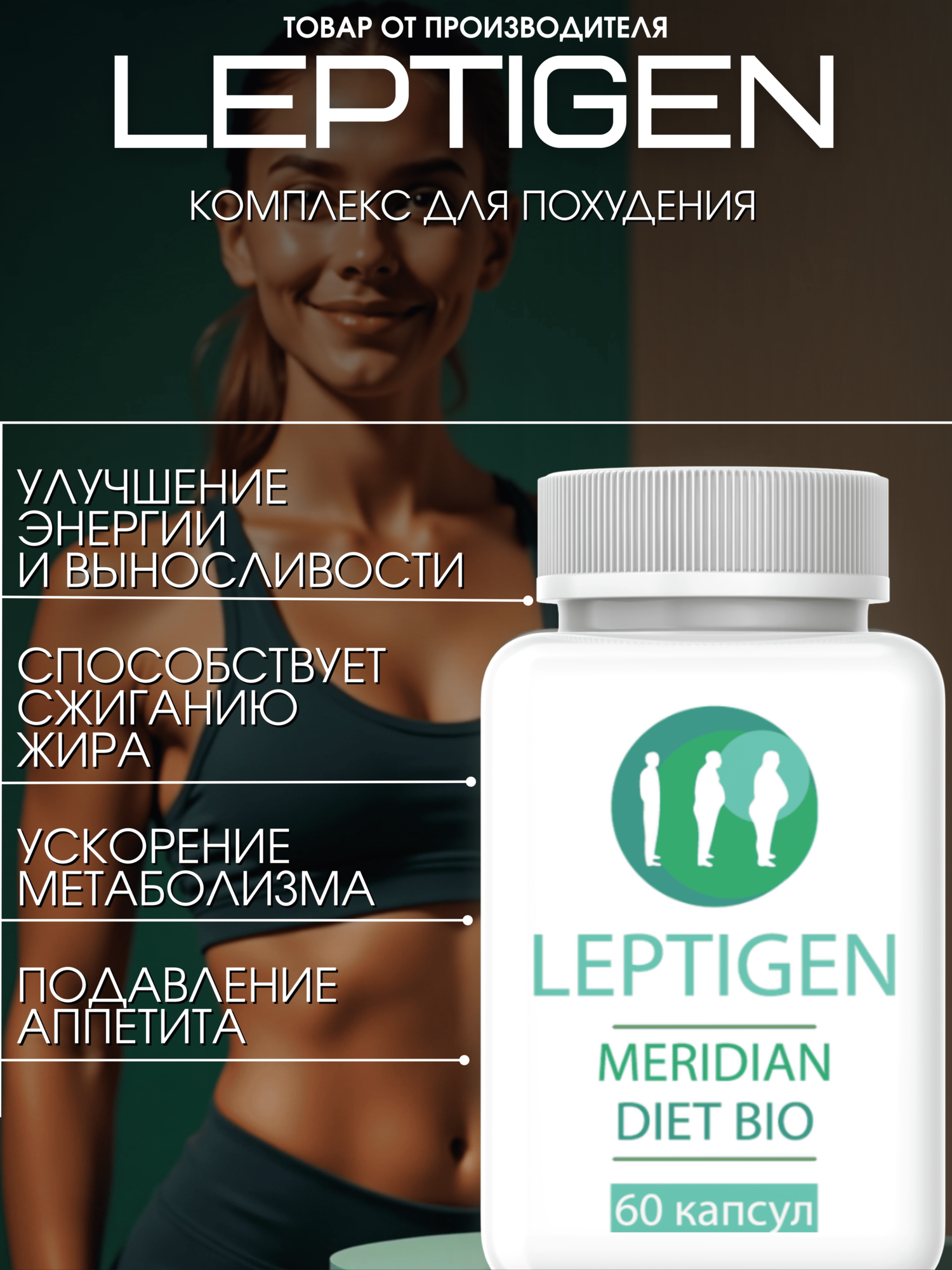 Пищевая добавка на растительной основе Leptigen Meridian Diet Bio, для похудения, 240 капсул