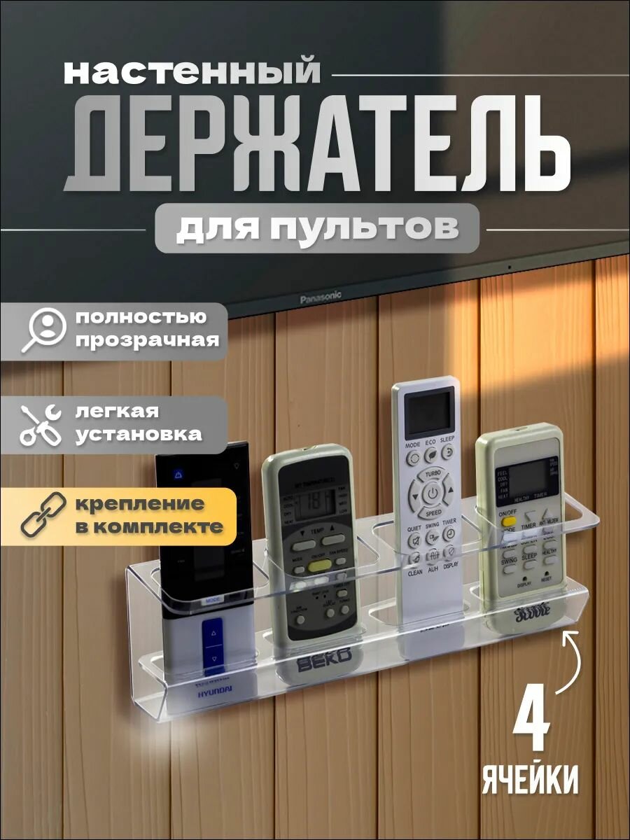 Настенный органайзер для хранения пультов, подставка для пультов