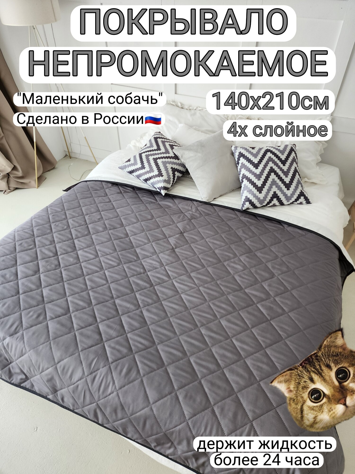 Покрывало "Маленький собачъ" 140x210 см, непромокаемое, серое