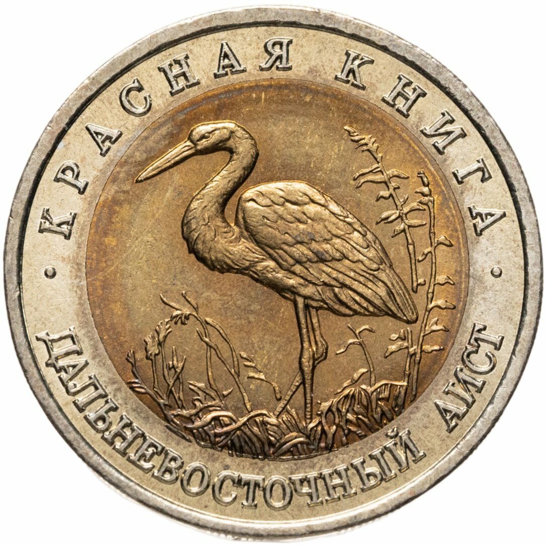 50 рублей 1993 ЛМД дальневосточный аист
