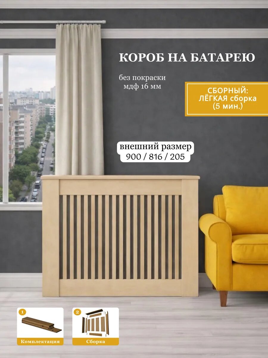 Экран-короб на батарею отопления МДФ