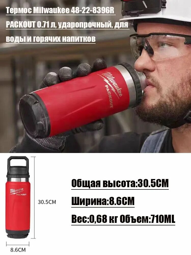 Milwaukee Термокружка 48-22-8396R, 0.71 л