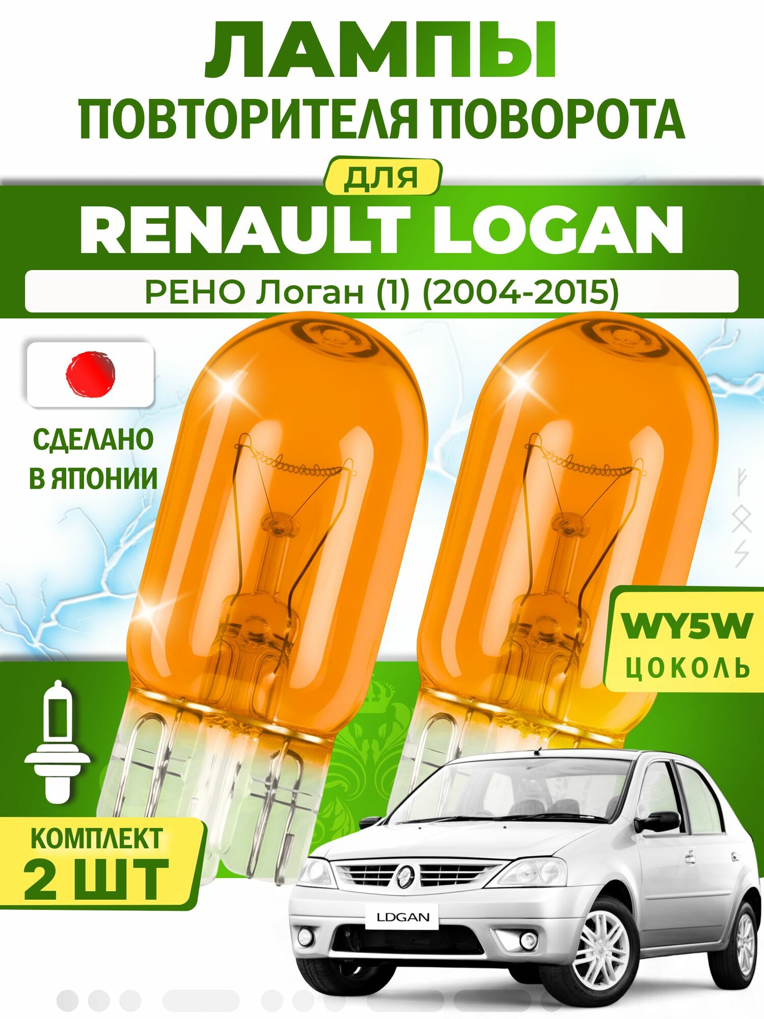 Лампы повторителя указателя поворота для RENAULT LOGAN / рено Логан (1) (2004-2015), WY5W ( комплект 2шт ) Япония