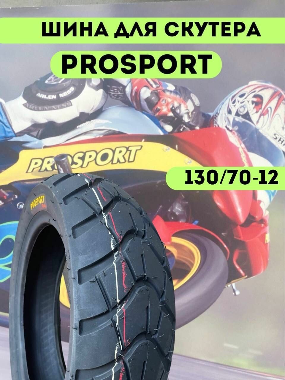 Шина мото покрышка PROSPORT бескамерная скутера 130/70-12