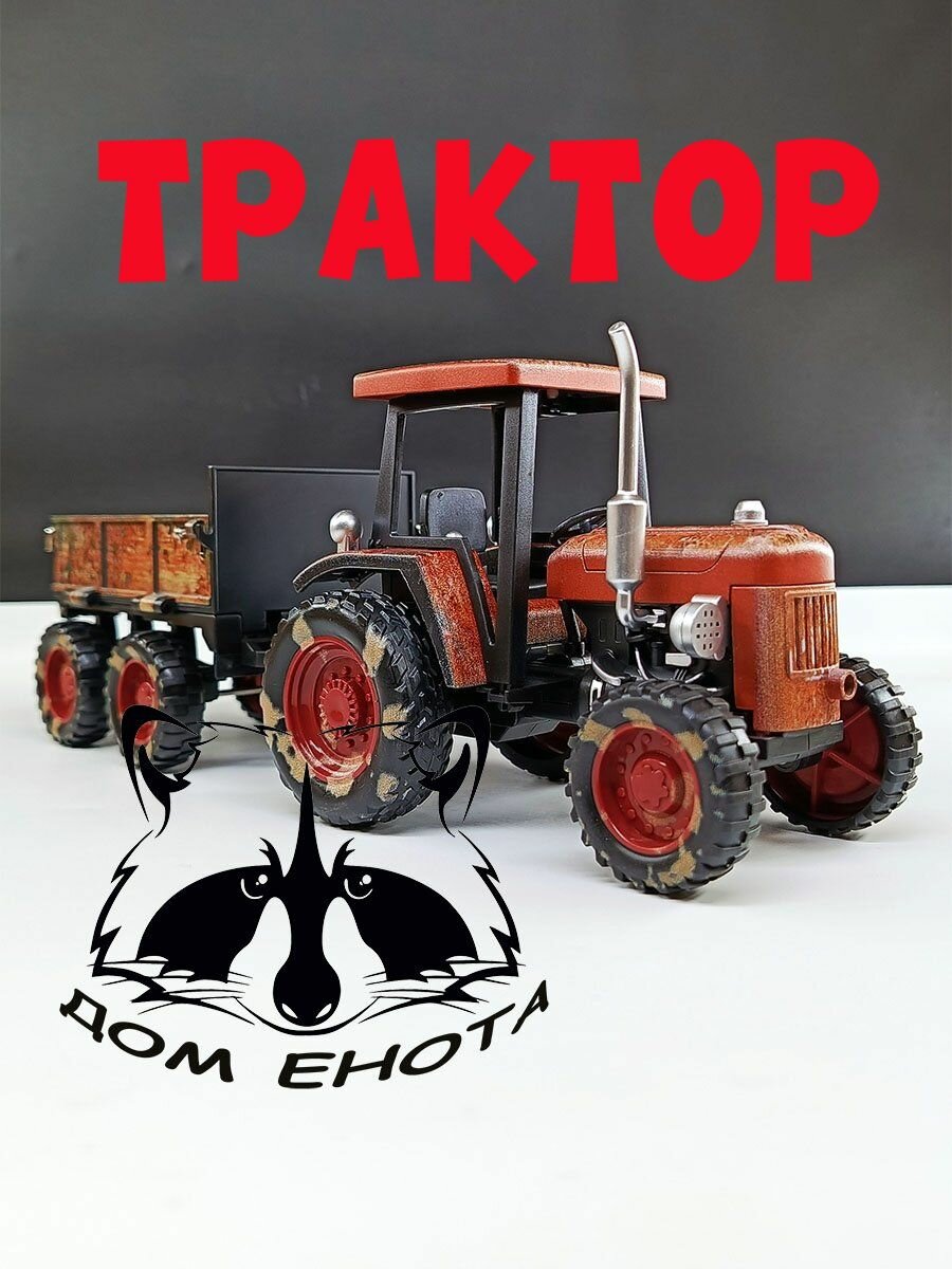 Трактор с прицепом. Модель трактора с светом и звуком. Машинка инерционная игрушка 1:24