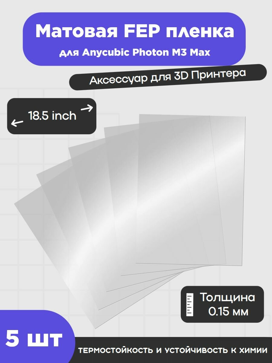 Матовая пленка UNIXYZ FEP для 3D-принтера Anycubic Photon M3 Max, (5 шт) 52018
