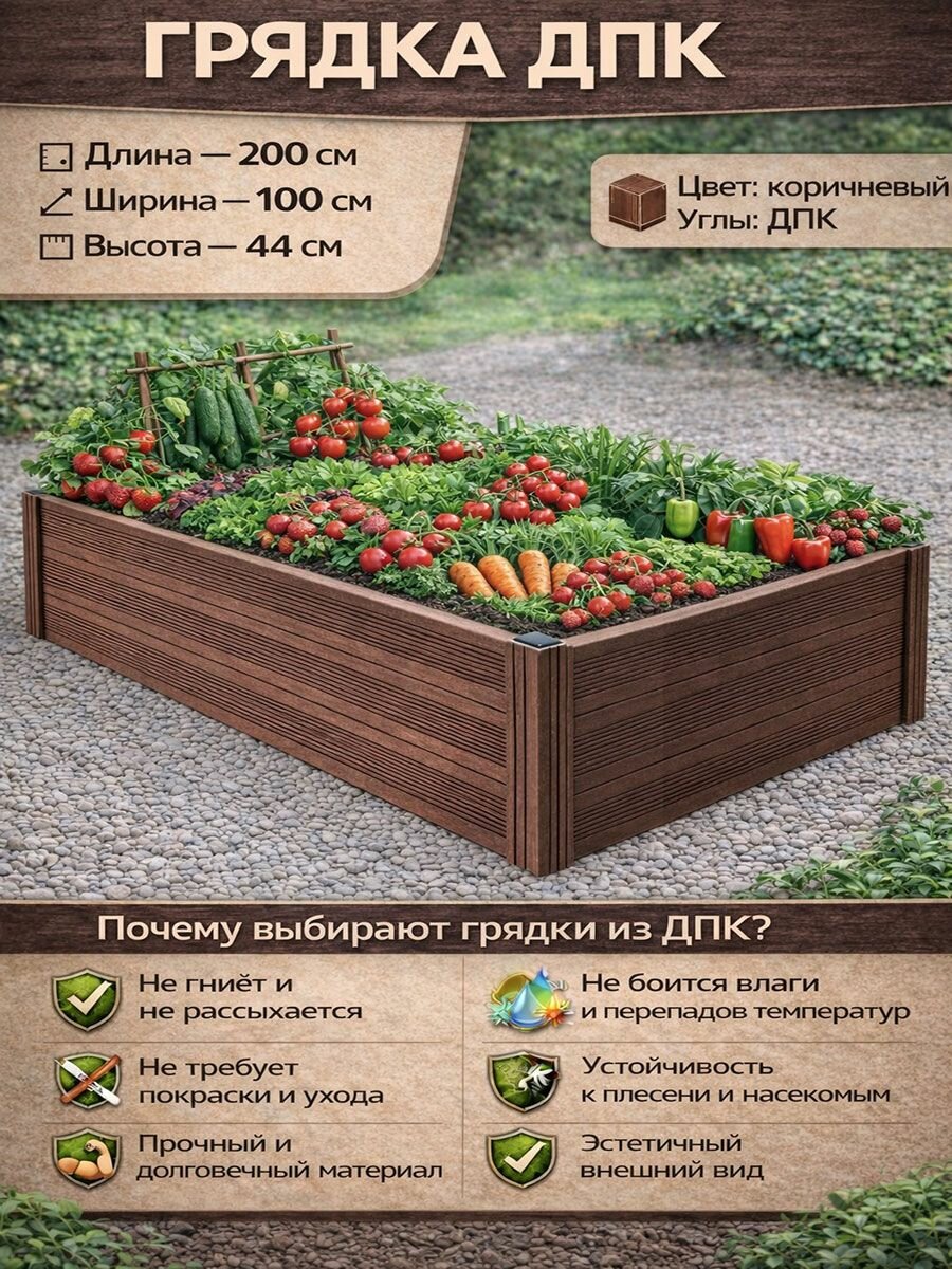 Грядка из ДПК Патио 3 коричневая (Высокая) 44х200х100 см. Углы и борта из ДПК