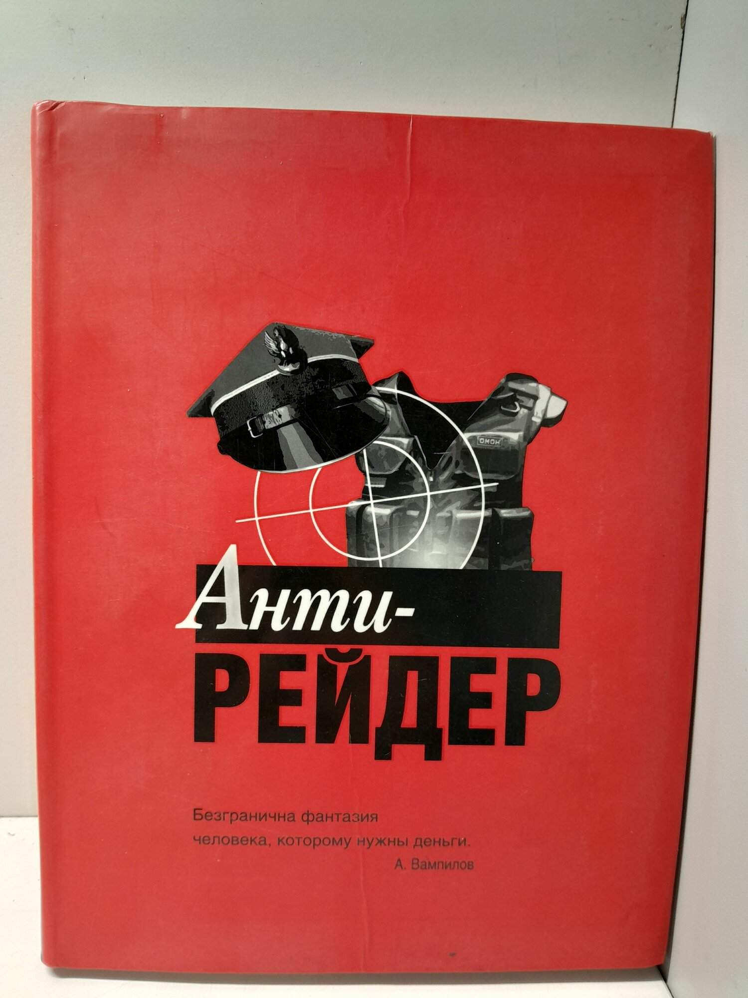 Анти-рейдер / Сергеев С.