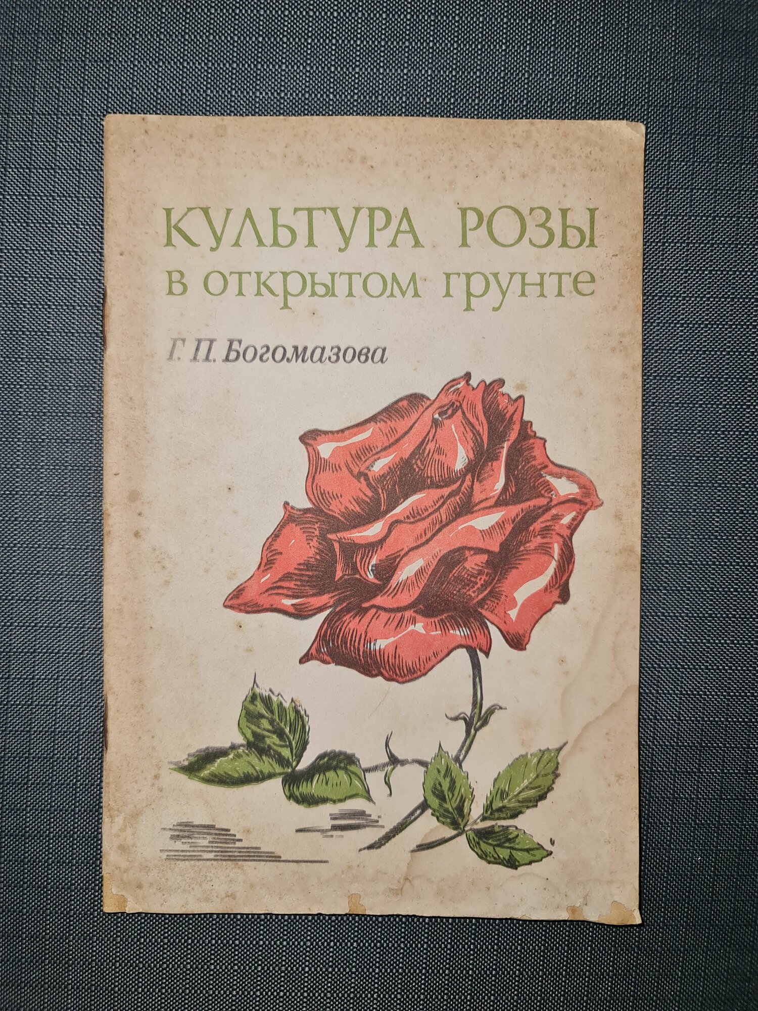 Редкая книга брошюра Г. Богомазова - Культура розы в открытом грунте, 1989 г.