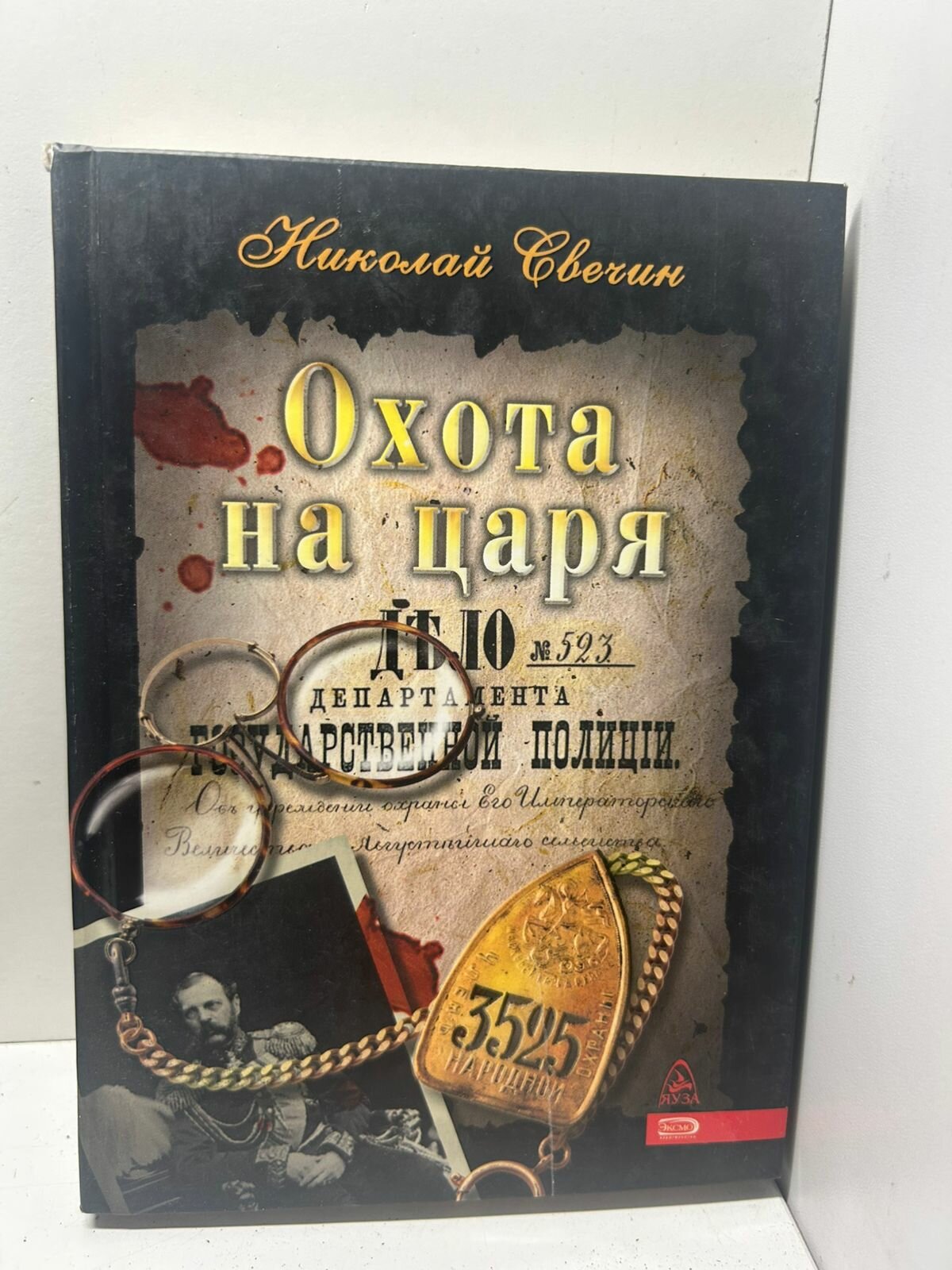 Охота на царя Николай Свечин