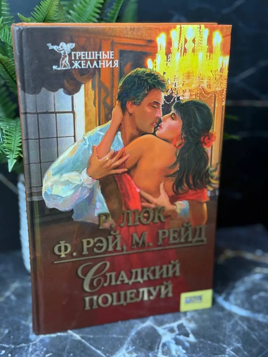 Сладкий поцелуй | Люк Рени, Рэй Френсис