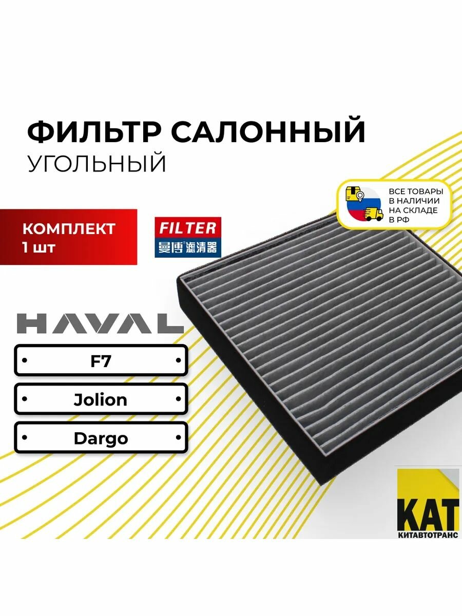 Фильтр салонный Хавал Ф7 Джолион Дарго (Haval F7 Haval Jolion Dargo) угольный MANBO