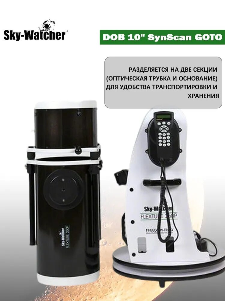Телескоп Sky-Watcher Dob 10" (250/1200) Retractable SynScan GOTO, Эта ссылка не продается отдельно