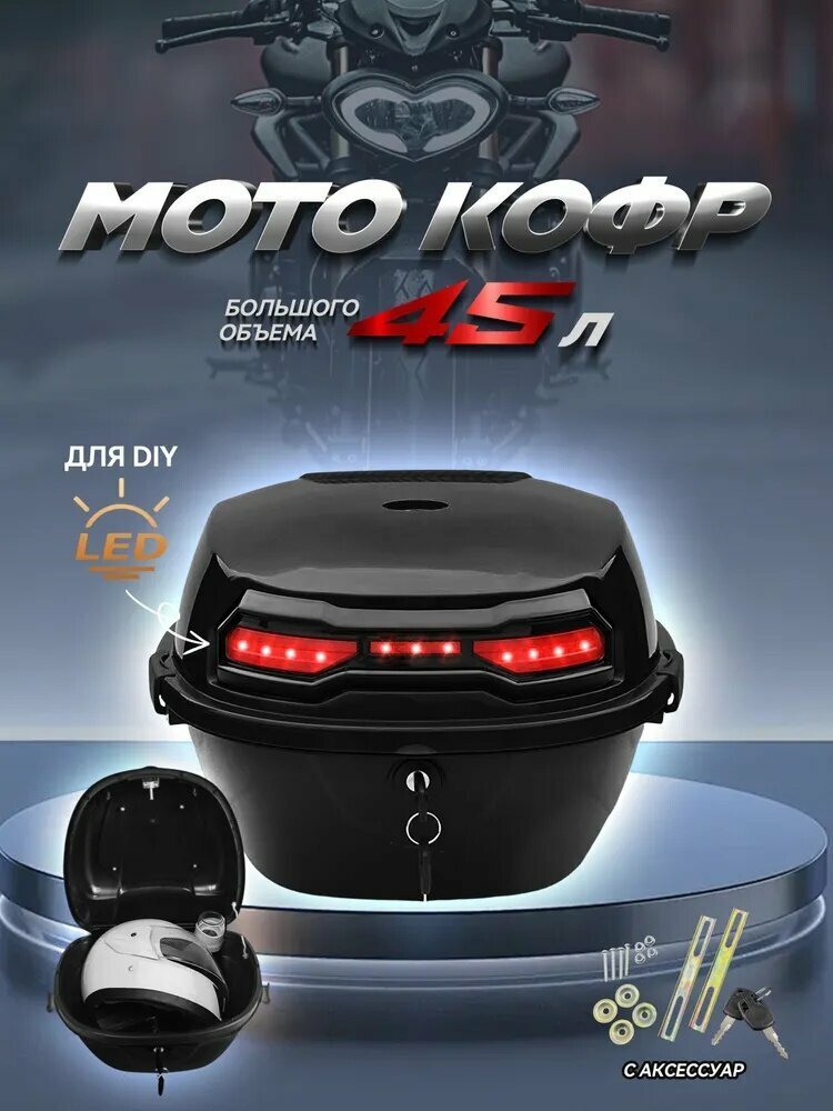 AC Mall Мотокофр, 45 л