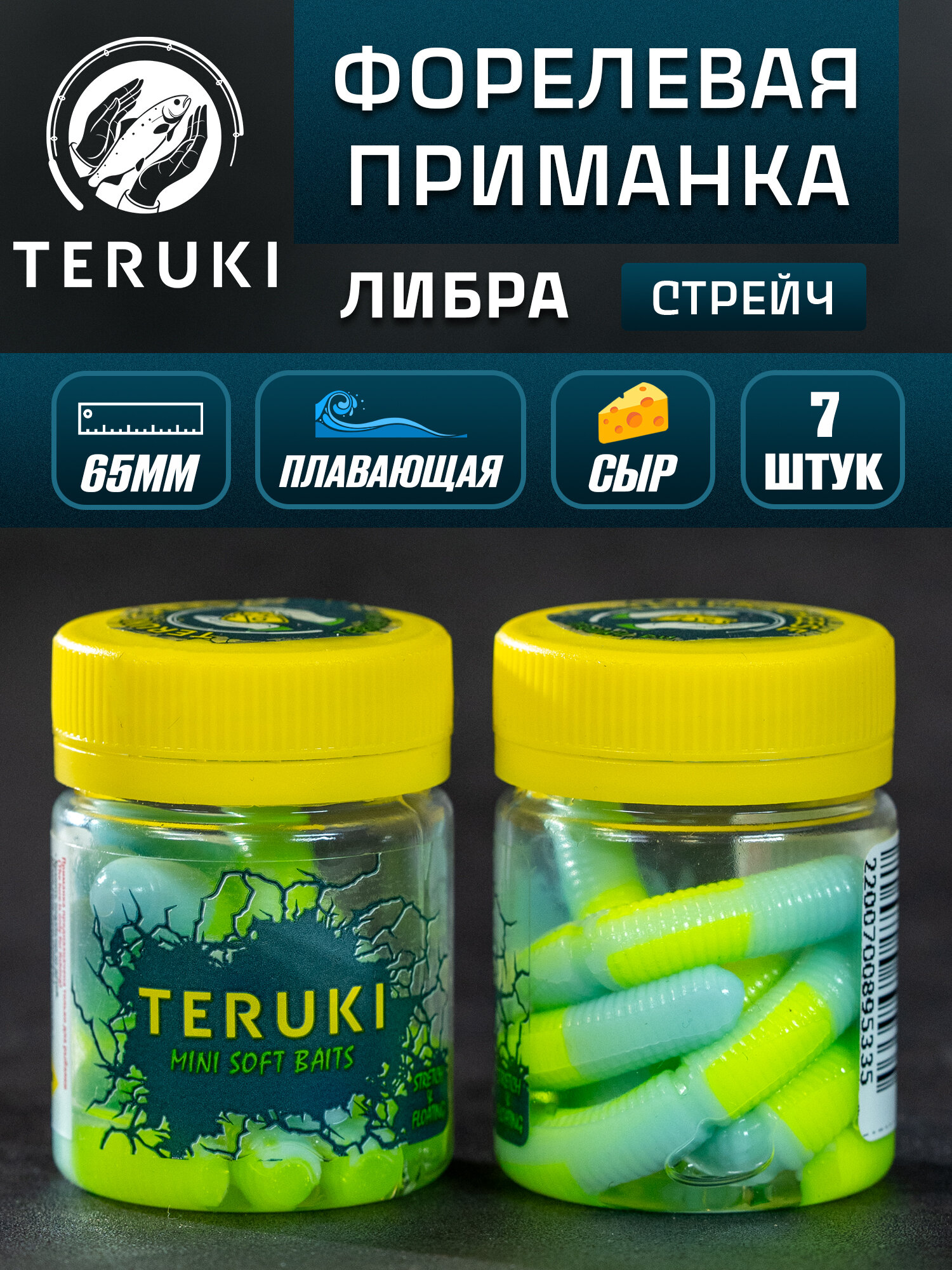 Силиконовые приманки Teruki Либра Стрейч 65 мм, 7 шт, цвет Бирюзовый-шартрез 4x