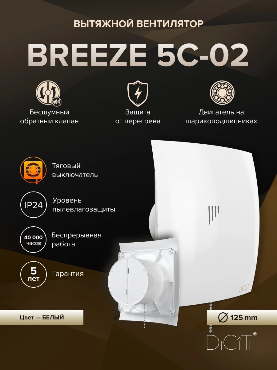 Вентилятор накладной BREEZE D125 обр. клапан тяг. выкл. DICITI