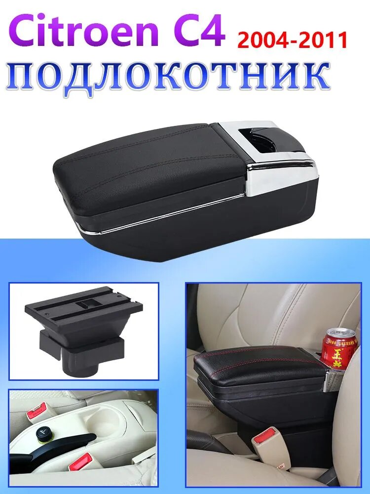 Подлокотник автомобильный для Citroen C4 2004-2011, черный, ящик для хранения