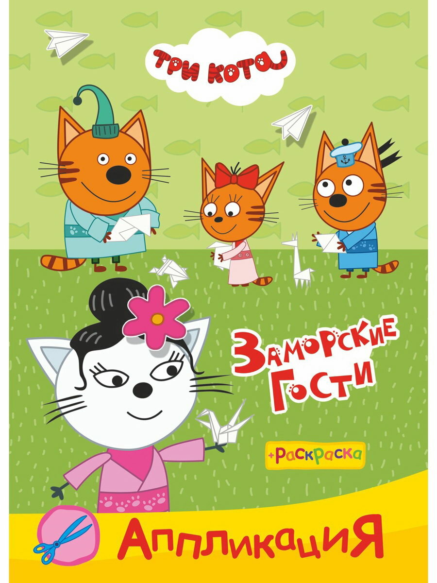 Аппликации с раскрасками "Три кота. Заморские гости", А5, 14 стр, 6 шт.